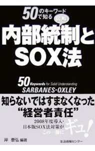 &nbsp;&nbsp;&nbsp; 50のキーワードで知る図解内部統制とSOX法 単行本 の詳細 2009年から適用される日本版SOX法について、50のキーワードから重要ポイントなどを説明する。IT関連部分に多くの焦点を当て具体例を挙げて...