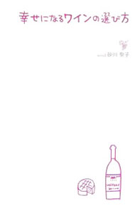 &nbsp;&nbsp;&nbsp; 幸せになるワインの選び方 単行本 の詳細 あなたに、素敵な時間が流れますように…。愛をこめて幸せになるワインをセレクトしました。ワインの効用や豆知識、日常生活での楽しみ方、また、四柱推命をもとにした、5...