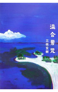 &nbsp;&nbsp;&nbsp; 混合男児 単行本 の詳細 俺、24歳、フリーター。今日、おふくろがガンで死んだ。4人の父親かもしれない男の名前を残して。俺はバイトを辞め、男たちを調べ始めた…。若さと人情がミックスされた不思議な家族小説...