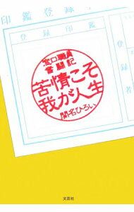 &nbsp;&nbsp;&nbsp; 苦情こそ我が人生 単行本 の詳細 今日も怒号が飛び交う市役所窓口…。神奈川県内の市役所に就職し、37年間の大半を、住民と身近に接する窓口業務に携わった著者が、市役所職員の奮闘ぶりをペーソスたっぷりに描き...