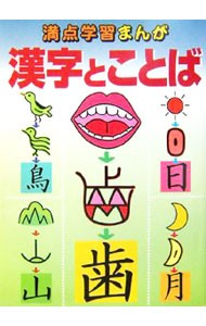 &nbsp;&nbsp;&nbsp; 満点学習まんが漢字とことば 単行本 の詳細 小学校1年から6年までに習う漢字を画数ごとに掲載。それぞれ音訓や意味をまとめ、使い方をまんがで紹介。また、小学校の国語の教科書に出てくる大切なことば約千語をわ...