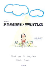 &nbsp;&nbsp;&nbsp; あなたは絶対！守られている 単行本 の詳細 目に見えないけれど、自分を守ってくれているなにかがある！　守ってくれているものとはなんなのか、守られているとなにが起こるか等を説明し、その力を借りながら精神レ...
