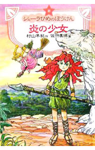 &nbsp;&nbsp;&nbsp; 新シェーラひめのぼうけん　炎の少女 新書 の詳細 赤い岩の町を目指して、空を行く錬金飛行船。その途中に広がる深い森の中で、お姫様たちの旅の目的の鍵を握る、赤い髪の少女・ナルダと出会い…。　双子のお姫様の...