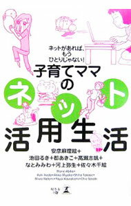 &nbsp;&nbsp;&nbsp; 子育てママのネット活用生活 単行本 の詳細 ママ漫画家7人の、七転八倒な爆笑＆ほんわか「子育て生活」。ネットのコミュニティを使えば、いろんな疑問が解消できたり、同じような悩みを抱えるママとも知り合える。...