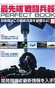 &nbsp;&nbsp;&nbsp; 最先端“戦闘兵器”PERFECT　BOOK 単行本 の詳細 米軍兵器開発・導入の現場への取材をもとに、最新兵器のトレンドを解説。F−22A　Raptor、装甲高機動車両など、最新航空・陸上兵器を紹介する...