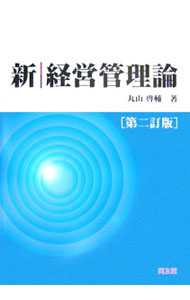 &nbsp;&nbsp;&nbsp; 新経営管理論 単行本 の詳細 経営管理総論、経営組織と経営管理論の主要な理論、経営管理各論の3部に分けて論じる。人間性原理の実現に向けたアプローチ、経営学的アプローチなど、人的資源管理の内容を改訂した第...