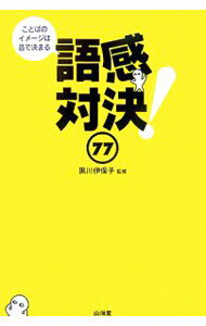 &nbsp;&nbsp;&nbsp; 語感対決！77 単行本 の詳細 「花火」と「たき火」、「さびしい」と「さみしい」、「メルアド」と「アドレス」など、似たモノ同志の名前でも「音」次第で、まったく違う印象に！　発音した瞬間からでき上がる「こ...