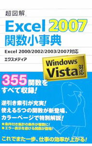 &nbsp;&nbsp;&nbsp; 超図解Excel　2007関数小事典 単行本 の詳細 Excelの355関数をすべて収録し、その概要を解説。使用頻度の高い関数には使用例を図解。4種類の逆引き機能索引で引きやすさも抜群。仕事の効率を上げ...