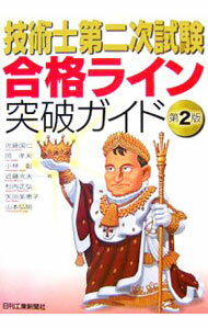 &nbsp;&nbsp;&nbsp; 技術士第二次試験合格ライン突破ガイド 単行本 の詳細 業務経験論文が廃止され、応用能力や課題解決能力が要求されるようになるなど、大幅に改正された技術士第二次試験の合格ライン突破に向けて、新しい試験方法に...