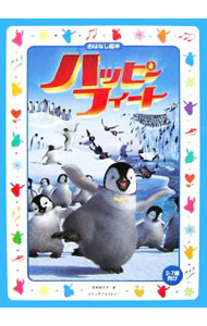 &nbsp;&nbsp;&nbsp; ハッピーフィート 単行本 の詳細 皇帝ペンギンたちにとって、一番大切なことは、自分だけの“心の歌”を見つけること。ところが、群れの中に歌えないペンギン、マンブルがいました。歌はだめでも、マンブルはダンス...