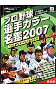 &nbsp;&nbsp;&nbsp; プロ野球選手カラー名鑑　2007 単行本 の詳細 カテゴリ: 中古本 ジャンル: スポーツ・健康・医療 野球 出版社: 日刊スポーツ出版社 レーベル: Nikkan　sports　graph 作者: 日...