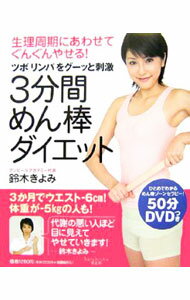 &nbsp;&nbsp;&nbsp; 3分間めん棒ダイエット 単行本 の詳細 “ゾーンセラピー”という日本人のための独自のマッサージを基に、めん棒と手を使って行う「めん棒ダイエット」。女性の1ヶ月の生理周期にあわせて、4つのマッサージ方法を...