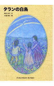 &nbsp;&nbsp;&nbsp; タランの白鳥 新書 の詳細 出版社: 福音館書店 レーベル: 福音館文庫 作者: 神沢利子 カナ: タランノハクチョウ / カンザワトシコ サイズ: 新書 ISBN: 9784834022612 発売日...
