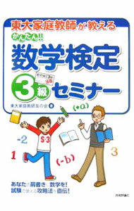 &nbsp;&nbsp;&nbsp; 東大家庭教師が教えるかんたん！！数学検定3級セミナー 単行本 の詳細 現役東大生が丁寧に問題の解き方を解説！　数学検定3級を受検する方、中学校で数学を勉強している学生、もう一度中学レベルの数学を勉強しな...