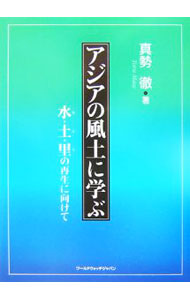 &nbsp;&nbsp;&nbsp; アジアの風土に学ぶ 単行本 の詳細 アジアの風土と社会を、水・土・里という包括的な視点から再点検し、著者自身が現地を訪れ、調査や計画立案に携わった事例を中心として考察。アジア的価値観のパラダイムシフトへ...