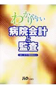 &nbsp;&nbsp;&nbsp; わかりやすい病院会計と監査 単行本 の詳細 長年にわたる病院会計監査実務の経験を元にして、出来る限り要点を絞って病院会計と監査実務をコンパクトに解説。病院会計の実務書を必要としている人や、監査を受けよう...