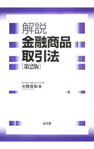 &nbsp;&nbsp;&nbsp; 解説金融商品取引法 単行本 の詳細 「金融商品取引法」の規定につき法改正の審議に携わった著者が、基本的な解説はもとより、制定にいたる経緯、比較法的観点も踏まえて記述する。新法の段階的施行に伴う政省令等の...