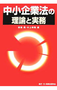 &nbsp;&nbsp;&nbsp; 中小企業法の理論と実務 単行本 の詳細 中小企業にかかわる法理論を検討、実務上の指針を明示するとともに、法律実務を網羅的に取り上げ事例に基づき実務上のノウハウを示す。中小企業にかかわる法律実務家、法科大...
