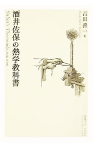 &nbsp;&nbsp;&nbsp; 酒井佐保の熱学教科書 単行本 の詳細 あなたは火おこしの物理的原理を説明できますか？　日本の近代物理の礎を築いた酒井佐保の幻の名著「新撰物理学教科書」を現代語訳と注記で蘇らせる、実験から学んで原理を理解...