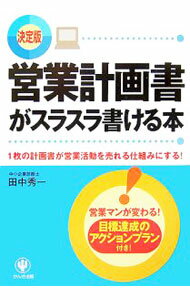 &nbsp;&nbsp;&nbsp; 営業計画書がスラスラ書ける本 単行本 の詳細 営業担当者が少しでも効率的に営業活動ができるように、営業計画書の書き方を紹介。営業計画書をもとにしたアクションプランについても説明する。営業活動を売れる仕組...