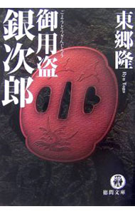 &nbsp;&nbsp;&nbsp; 御用盗銀次郎 文庫 の詳細 カテゴリ: 中古本 ジャンル: 文芸 小説一般 出版社: 徳間書店 レーベル: 徳間文庫 作者: 東郷隆 カナ: ゴヨウトウギンジロウ / トウゴウリュウ サイズ: 文庫 I...