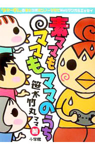 &nbsp;&nbsp;&nbsp; 素ママもママもママのうち 単行本 の詳細 わらわらと生まれてくる、育児中の喜怒哀楽のスペクタクル！　子どもの成長の面白さをマンガで表現することに目覚めた「おかーぼん」の男女3児ボンノー子育てを描く。『め...