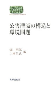 &nbsp;&nbsp;&nbsp; 公害湮滅の構造と環境問題 単行本 の詳細 「公害を湮滅しようとする構造」は、廃棄物問題などの公害・環境問題でも相変わらず繰り返されている。「環境問題まきかえし」キャンペーンと共通する背景に注目し、諸事例...