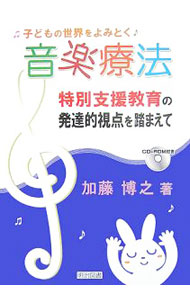 &nbsp;&nbsp;&nbsp; 子どもの世界をよみとく音楽療法 単行本 の詳細 障害のある子どもたちと音楽を通じてかかわる際の、アセスメントの方法・具体例、目標設定の仕方・具体例、子どもとの関係作りの考え方・具体例、発達的視点を音楽療...