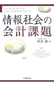 &nbsp;&nbsp;&nbsp; 情報社会の会計課題 単行本 の詳細 情報社会（IT）の発達に伴って、会計にも電子化の波が押し寄せている。電子帳簿保存法、電子申告、EDINET、個人情報保護法などと会計のかかわりを多面的に示すとともに、...