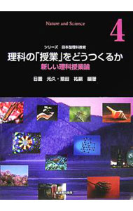 &nbsp;&nbsp;&nbsp; 理科の「授業」をどうつくるか 単行本 の詳細 学習指導要領の改訂に向けて理科教育の考え方や方法を整理し、これからの方向性を提案するシリーズ。4では、魅力ある理科の授業づくりについて考える。指導方法・技術...