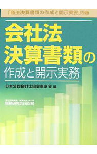 &nbsp;&nbsp;&nbsp; 会社法決算書類の作成と開示実務 単行本 の詳細 会社法による決算書類の作成と開示実務に関する最新の解説書として、開示事例を含めて必要と思われる事項を体系的に記載する。従来の商法における決算書類との変更点...