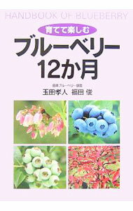 &nbsp;&nbsp;&nbsp; 育てて楽しむブルーベリー12か月 単行本 の詳細 春に咲く美しく可憐な花から、秋の鮮やかな紅葉まで、四季折々の変化で人の心を癒してくれるブルーベリーは、家庭果樹・庭先果樹としてだれでも容易に栽培が楽しめ...