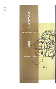 &nbsp;&nbsp;&nbsp; ちくわハウス 単行本 の詳細 建築家・岡村泰之が、自身の住宅プロジェクトや建築作法、建築リスト、これまでの遍歴などを綴った一冊。心地いい暮らしを夢みる人へ、設計のプロがあたらしい家づくりのヒントと考え方...