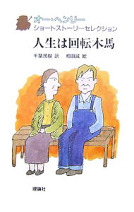 &nbsp;&nbsp;&nbsp; 人生は回転木馬 単行本 の詳細 アメリカ文学を代表するショートストーリーの名手、オー・ヘンリーの作品をすべて新訳で紹介。初訳作品も多数収録した短編セレクション。治安判事のオフィスに離婚したいという夫婦が...