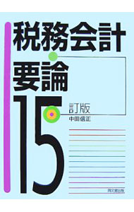 &nbsp;&nbsp;&nbsp; 税務会計要論 単行本 の詳細 税務会計の基本的な問題が体系的に理解できるテキスト。平成18年度税制改正の内容を中心に加筆・修正し、会社法・株式会社の計算に関する主要項目（税務会計関連）等を巻末に掲載した...