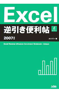 &nbsp;&nbsp;&nbsp; Excel逆引き便利帖 単行本 の詳細 Excel　2007の便利な機能やテクニックが満載。実際の業務で利用するためのヒントになるタイトルを付け、操作手順をわかりやすく解説する。効率よく業務を行うために...