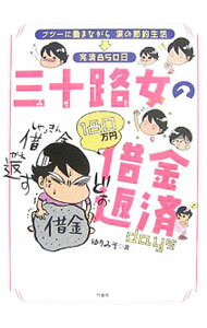 &nbsp;&nbsp;&nbsp; 三十路女の借金返済days 単行本 の詳細 180万円の借金を完済するまで、お水に走ることもなく、地道な努力で乗りきったサクセスストーリー。今すぐマネしたい節約術が満載！　人気サイト『三十路女の日々サバ...