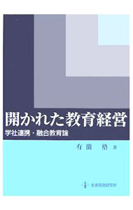 &nbsp;&nbsp;&nbsp; 開かれた教育経営 単行本 の詳細 多くの検討課題があるなかで、学校と保護者、学校と地域社会の協働による地域参加型の学校づくり・教育づくりに向けた新時代の教育システムの中核をなす「学社連携・融合教育」に焦...