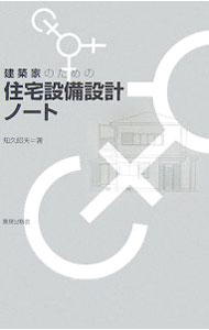 &nbsp;&nbsp;&nbsp; 建築家のための住宅設備設計ノート 単行本 の詳細 住宅・小規模建築の設備設計マニュアル。給排水・給湯・衛生から、冷暖房、換気、電気まで、設備記号の意味や使い方を理解しながら設計のポイントを知り、設備設計...