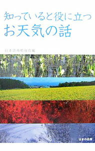 &nbsp;&nbsp;&nbsp; 知っていると役に立つお天気の話 単行本 の詳細 「曇り一時雨」と「曇りときどき雨」の違いは？　「大気の状態が不安定」はどういう意味？　気象についての基礎知識から、人体や心理に及ぼす影響、天気と経済・ビジ...