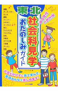 &nbsp;&nbsp;&nbsp; 東北子どもとでかける社会科見学おたのしみガイド 単行本 の詳細 商品の製造工程の見学や歴史・科学の生きた知識を得られる施設、職人技を目の前で見たり、自分の手で作ることができる施設などを、イラストや写真と...