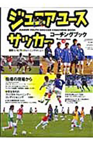 &nbsp;&nbsp;&nbsp; ジュニアユースサッカー・コーチングブック 単行本 の詳細 中学生年代におけるサッカーのフィジカル・トレーニング＆コンディショニングについて紹介するほか、指導の現場からのインタビュー、中学生も楽しんででき...