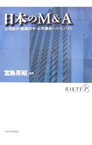 &nbsp;&nbsp;&nbsp; 日本のM＆A 単行本 の詳細 1990年代末から2000年代初頭にかけて、M＆Aはなぜ急増したのか。日本のM＆Aの特徴は何か。戦後初のブームが日本経済に与える影響とは。日本のM＆Aを包括的・実証的に読み...