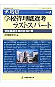 &nbsp;&nbsp;&nbsp; 学校管理職選考ラストスパート 単行本 の詳細 熟知しておくべき110のキーワードや最新教育改革キーワードのポイント、20の最新トピックスの解説など、学校管理職選考合格に役立つ知識・テクニックを紹介。記述...