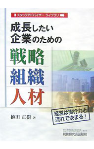 &nbsp;&nbsp;&nbsp; 成長したい企業のための戦略・組織・人材 単行本 の詳細 主に中小・中堅企業の経営改革をサポートする経営コンサルタントである著者が、経営の現場で使えるノウハウを紹介。月刊『スタッフアドバイザー』の連続特集...