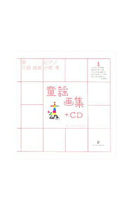 &nbsp;&nbsp;&nbsp; 【CD付】童謡画集 1 単行本 の詳細 出版社: 戸田デザイン研究室 レーベル: 作者: 戸田幸四郎 カナ: ドウヨウガシュウ / トダコウシロウ サイズ: 単行本 ISBN: 978492471058...