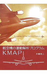 &nbsp;&nbsp;&nbsp; 航空機の運動解析プログラムKMAP 単行本 の詳細 飛行運動の解析をパソコン内で行えるプログラムKMAPの基本知識から、航空機の6自由度運動方程式、横・方向飛行制御系の解析例までを解説。インプットデータ...