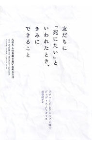 &nbsp;&nbsp;&nbsp; 友だちに「死にたい」といわれたとき、きみにできること 単行本 の詳細 もし「死にたい」という友だちがいたら、自殺を食い止めるために、友だちにどんなことばをかけ、どんな行動をとればいいか、どんなふうに向き...