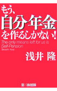&nbsp;&nbsp;&nbsp; もう、自分年金を作るしかない！ 単行本 の詳細 混乱を極める公的年金。もはや国はアテにできず頼れるのは自分自身だ。今からでも間に合う自分でできる「自分年金」の作り方を具体的に指南。老後を守るための必読の...