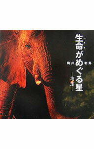 &nbsp;&nbsp;&nbsp; 生命（いのち）がめぐる星 単行本 の詳細 自然を見つめ直し、私たち人間がしなければならないこと。それは、地球でしか生きられないすべての生き物の生命を守ること−。世界各地で続く温暖化や自然破壊の影響を受け...